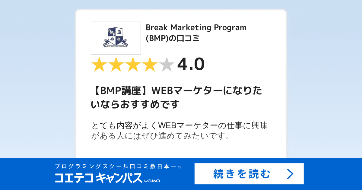 Break Marketing Program(BMP)の口コミ・評判 | 総合評価:4, 投稿日:2025/04/30(水) | WEBマーケティングスクール | コエテコキャンパス